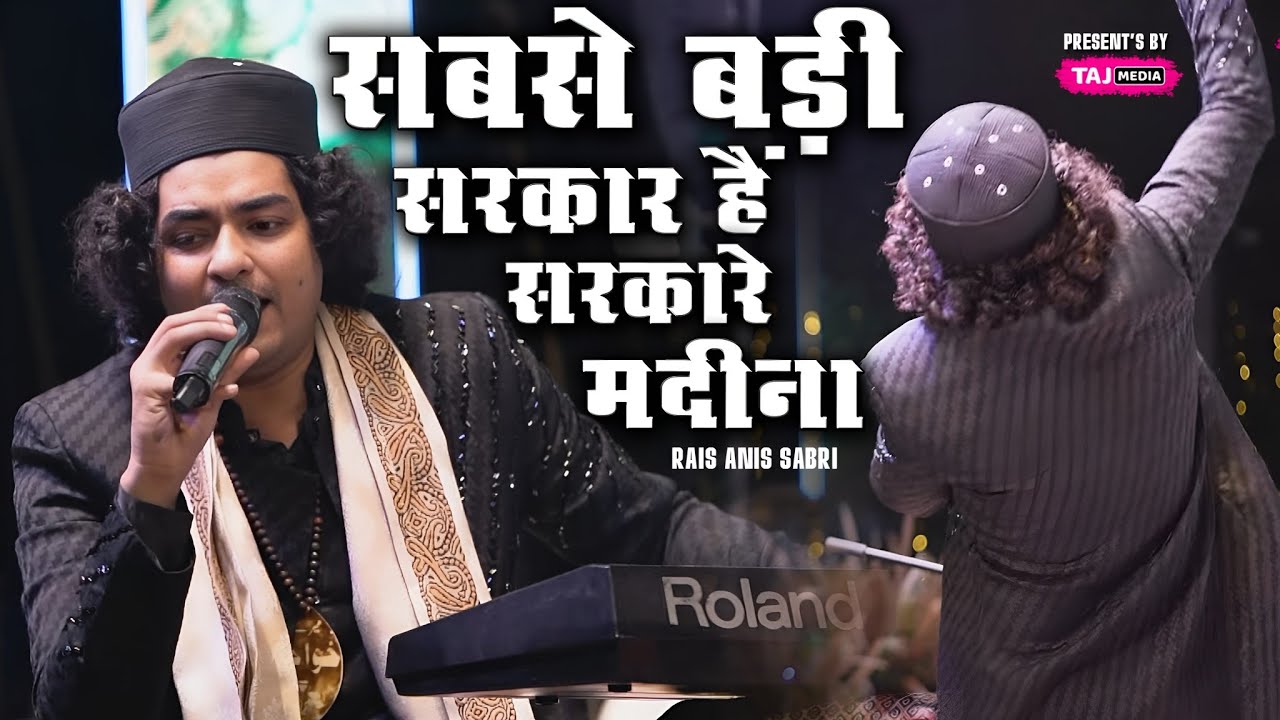 New Naat 2025 | Sabse Badi Sarkar Hain Sarkar-E-Madina | Rais Anis Sabri | Qawwali 2025 - YouTube