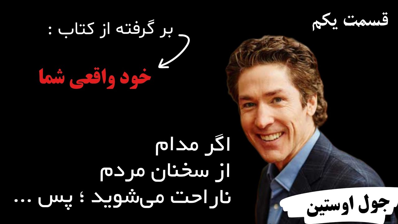کتاب صوتی خود واقعی شما قسمت ۱ اثر جول اوستین Youtube