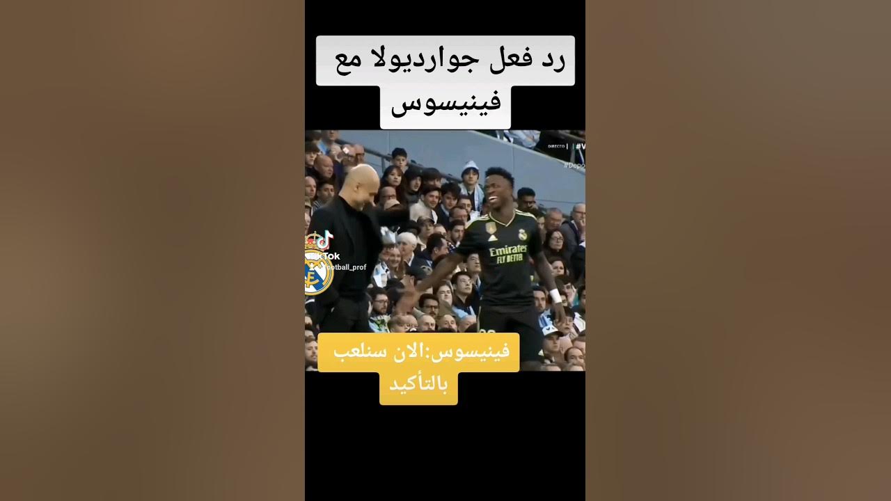 ️حديث فيني مع جوارديولا ️ جورديولا فينيسيوس جونيور مان سيتي ريال