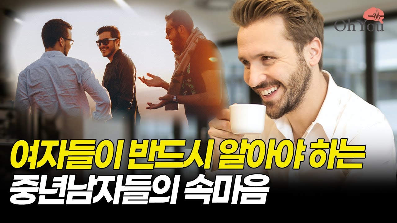 여자들이 잘 모르는 중년 남자들의 속마음 중년 남자 심리 Youtube