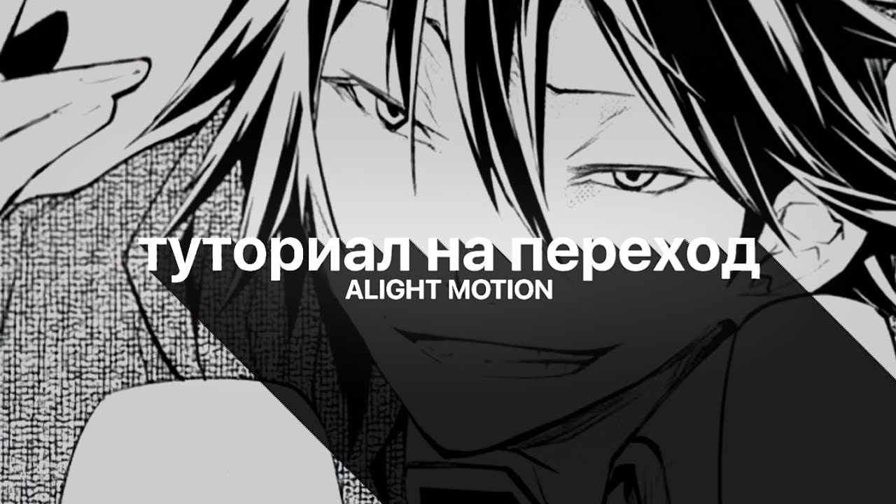ТУТОРИАЛ на ПЕРЕХОД в алайт моушен Alight Motion Youtube