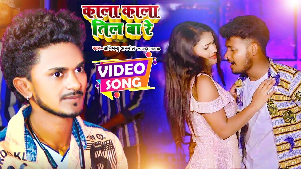 #video - कला कला तिल बा रे - Abhimanyu Anmol - Kala Kala Teel Ba Re ...