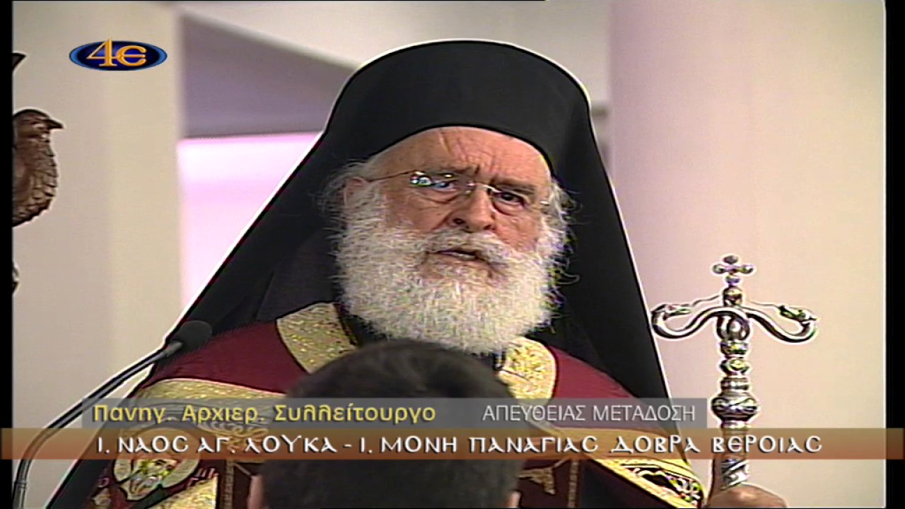Πανηγ. Aρχιερ. Συλλείτουργο Ι. Ν. Αγ. Λουκά-Παναγία Δοβρά Βέροια 11-6 ...
