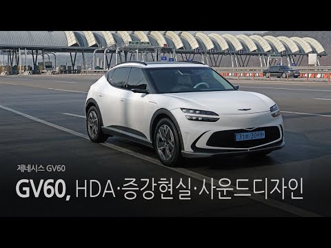 제네시스 GV60 HDA·증강현실·사운드디자인·회생제동(i패들) - YouTube