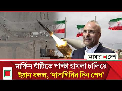 ইরানের সঙ্গে চুক্তি পুরোপুরি শেষ: ট্রাম্প | Amar Desh