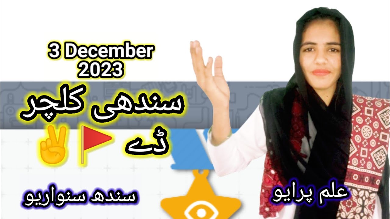 Sindhi Culture Day | Urdu Speech | 3 December 2K23 Sindhi Culture # ...