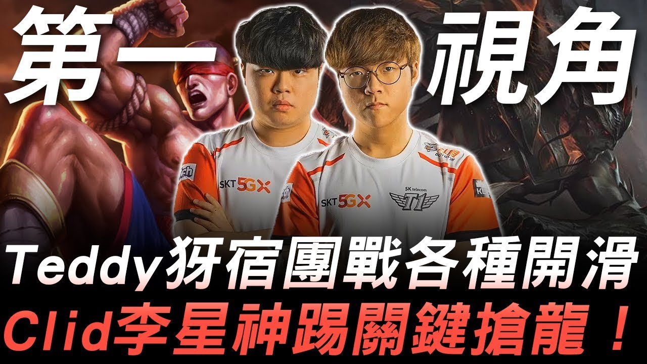SKT vs G2 Teddy犽宿團戰各種開滑 Clid李星神踢關鍵搶龍！Game 2 | 第一視角 | 2019 S9世界賽 - 四強賽精華 Highlights - YouTube