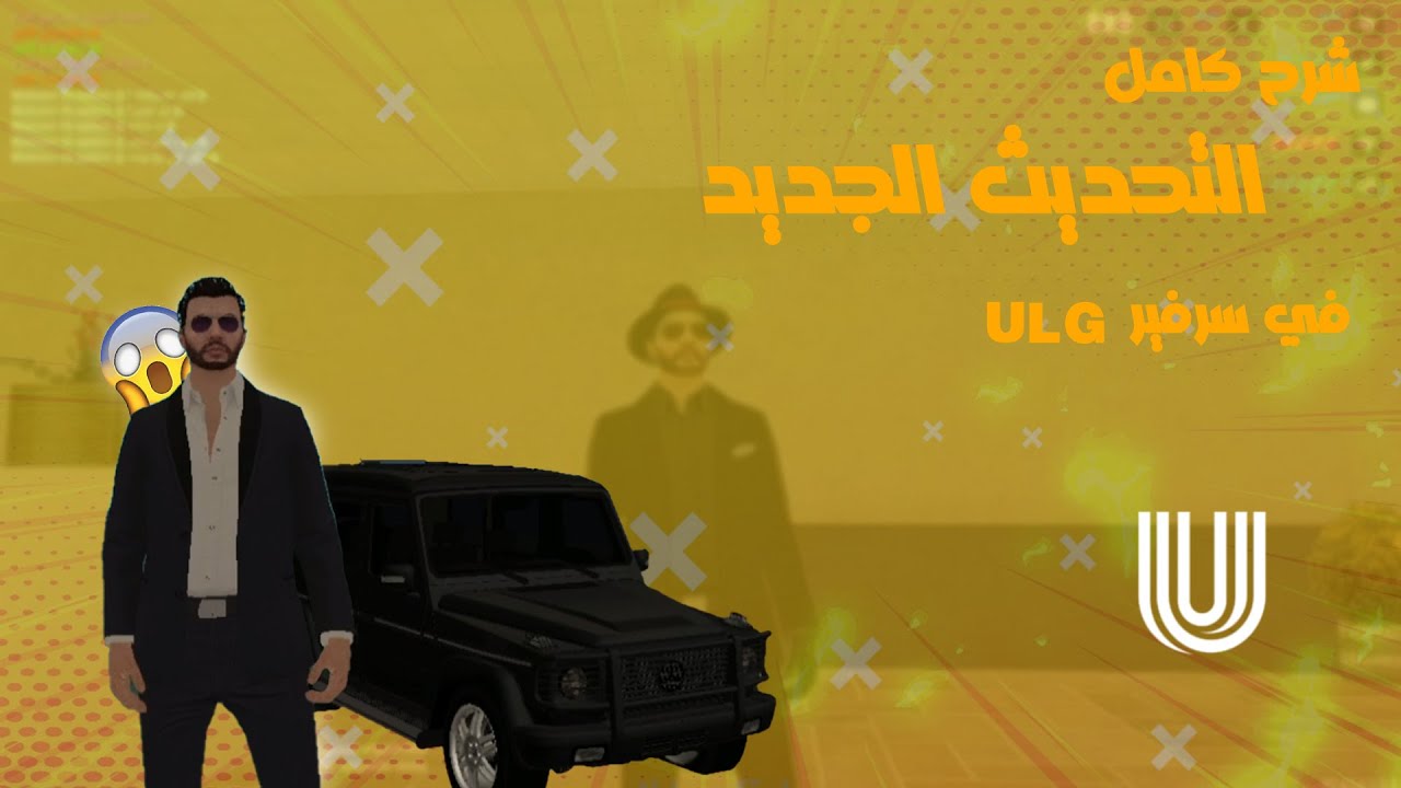 اكتشاف سرفير ULG التحديث الجديد وشرح كامل له وللقوائم الجديده ULG Role ...