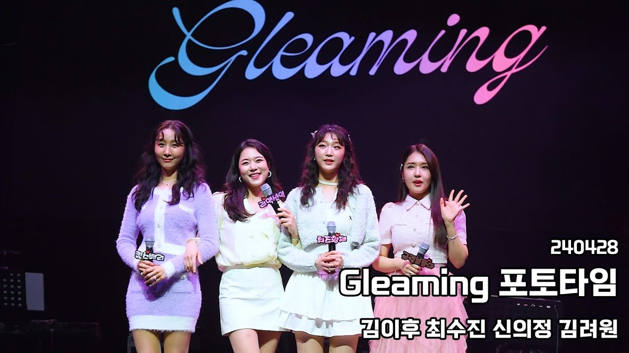 240428 낮 글림콘서트 'gleaming' 포토타임 - 김이후 최수진 신의정 김려원 - YouTube
