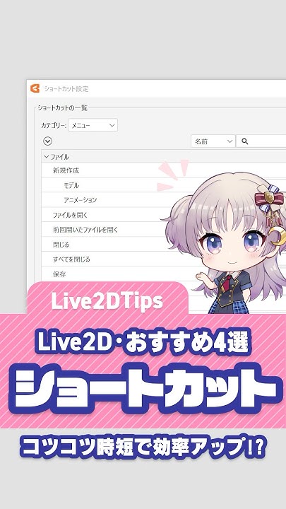【Live2D Tips】ショートカットキーのおすすめ4選！【Live2DJUKU】 - YouTube