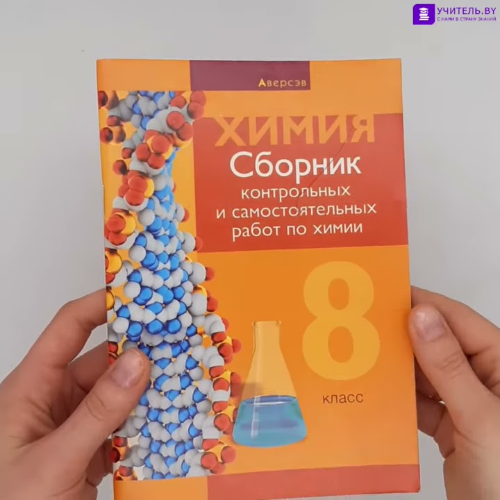 Сборник контрольных и самостоятельных работ по химии. 8 класс - YouTube