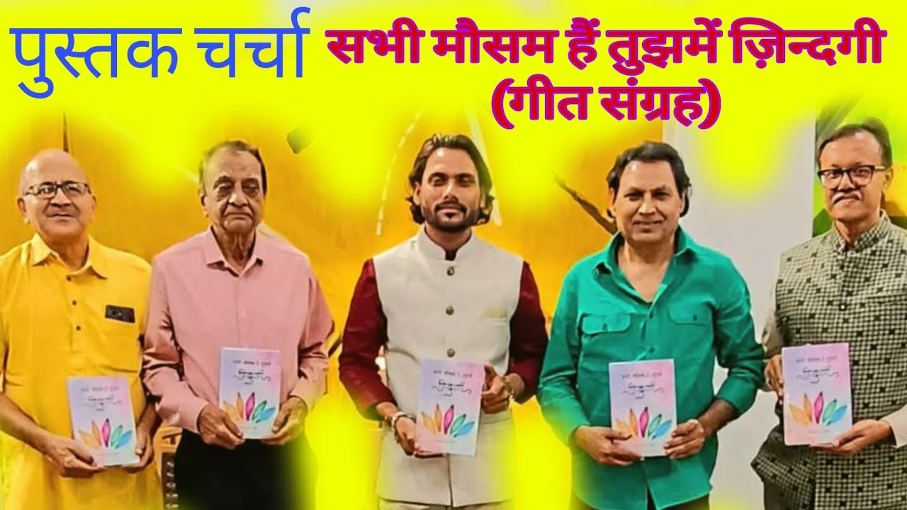 Subhash Pathak Zia का काव्यपाठ व गीत संग्रह सभी मौसम है तुझमें l Ashwini Kumar का गायन # ...