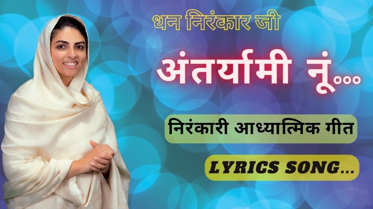 अंतर्यामी नूं | Antaryami Nu | lyrics nirankari song | nirankari song ...
