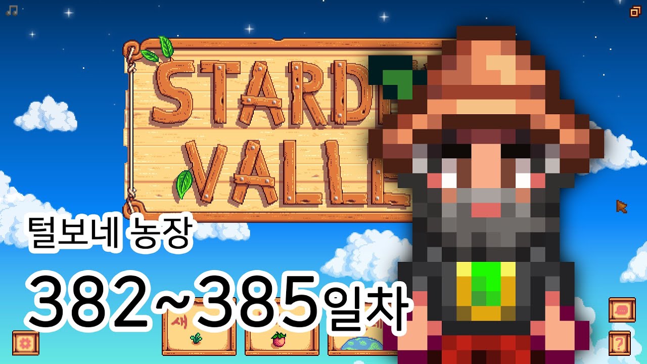 스타듀 밸리 382 ~ 385 일차 / Stardew Valley 382 ~ 385 days - YouTube