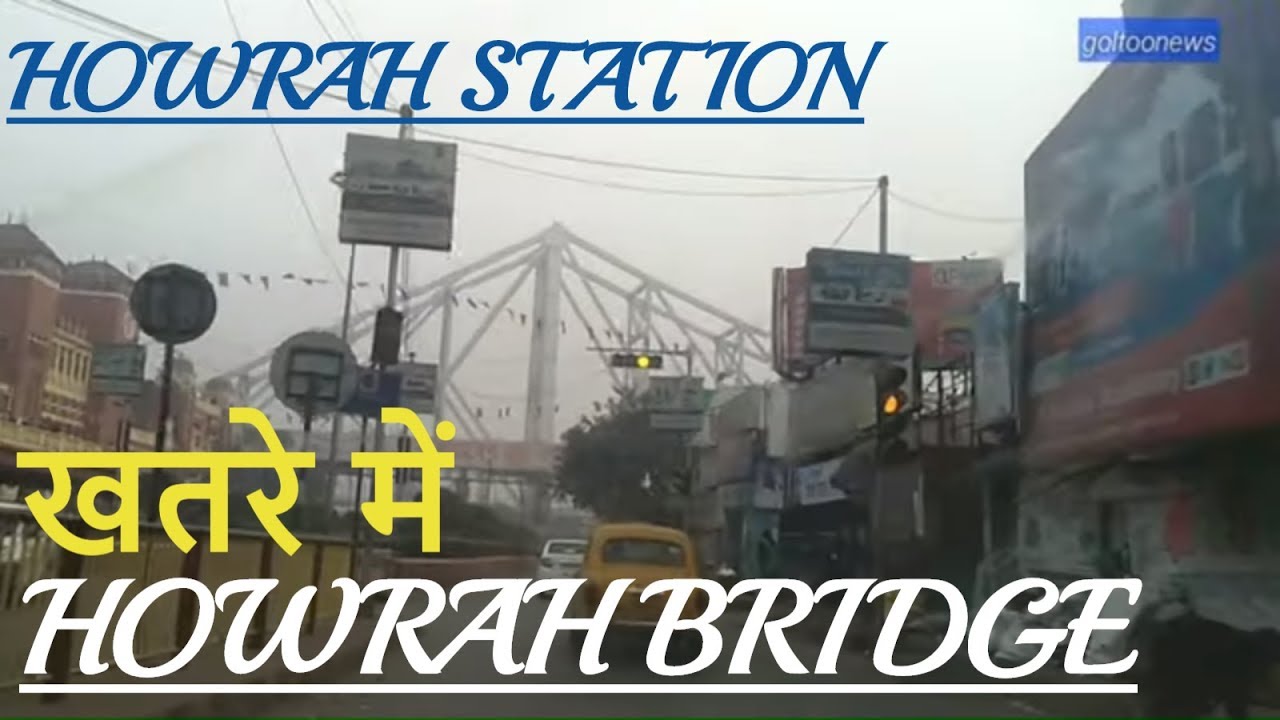 खतरे में ब्रिज Shalimar to Howrah bridge Brief History of Howrah bridge ...