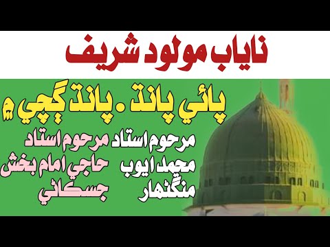 molood Sharif Old | ayoob mangnihar | haji imam bux jiskani | Abdul Ghani halepoto|Sindhi molood