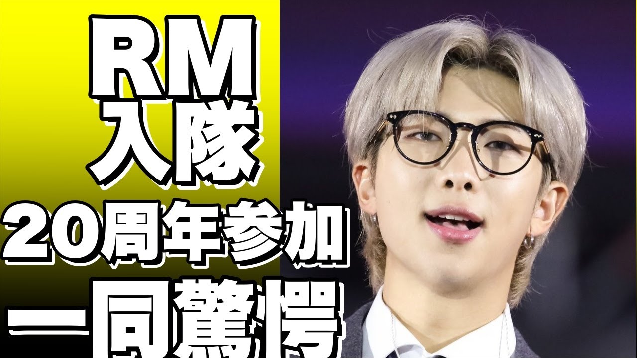 韓国歌手のプロジェクトに参加するBTS・RMが明日入隊！デビュー20周年を迎える注目のニュース！!【RM】 - YouTube