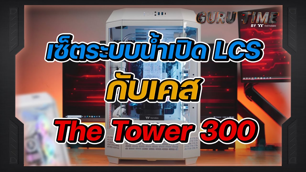 เซ็ตระบบน้ำเปิด LCS กับเคส The Tower 300 | GuRu Time By TT - YouTube