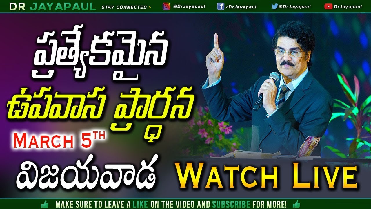 ప్రత్యేకమైన ఉపవాస ప్రార్ధన | విజయవాడ | 05-03-2019 | 1st Session | Dr ...