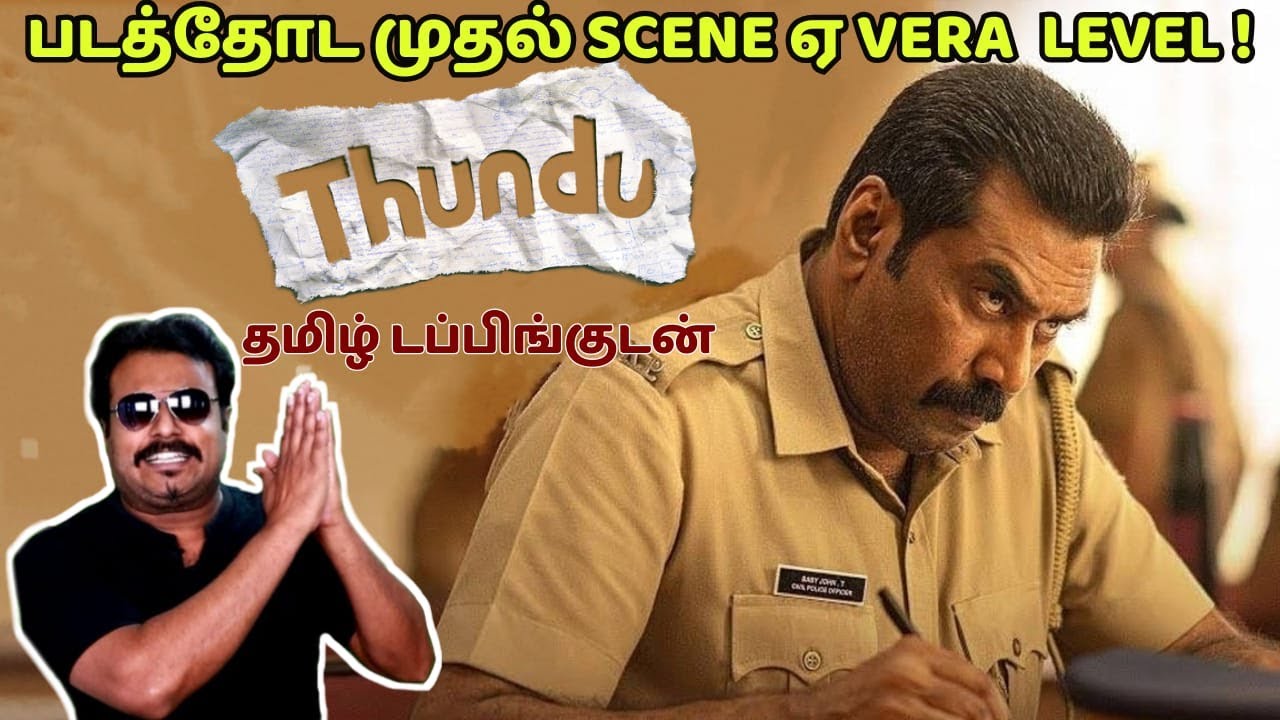Thundu New Tamil dubbed Malayalam Movie Review by Filmi craft Arun ...
