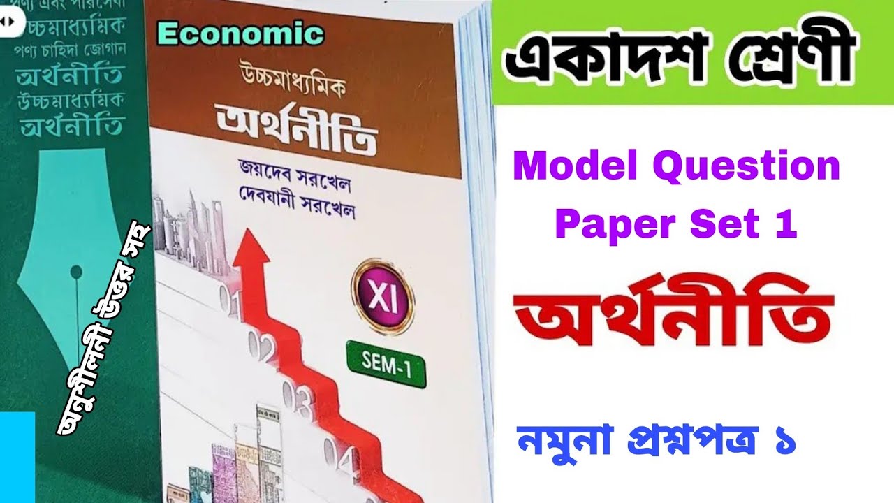 Class 11 economics model question paper set 1 || Jaydeb Sarkhel || set ...
