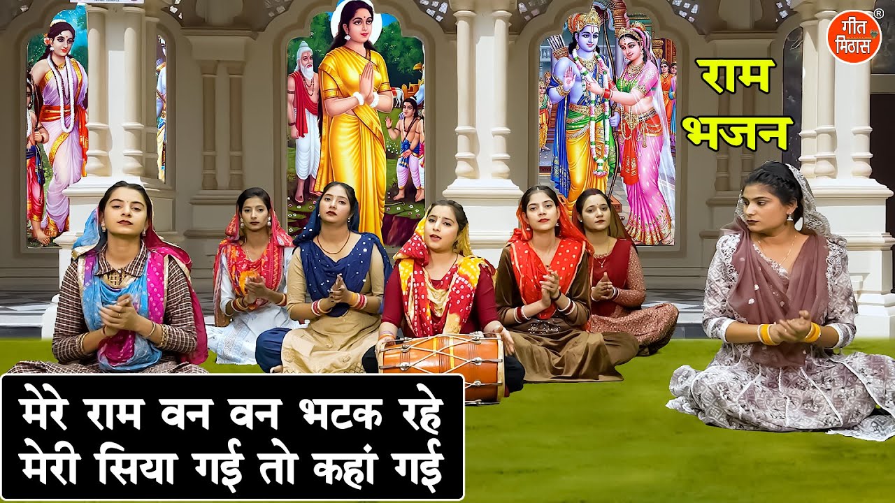 राम भजन | मेरे राम वन वन भटक रहे, मेरी सिया गई तो कहाँ गयी | Shree Ram ...