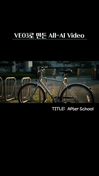 VEO3 감성 쇼츠｜AI 단편영화 ‘방과후 / AI-Generated Emotional Short | VEO3 #shorts - YouTube
