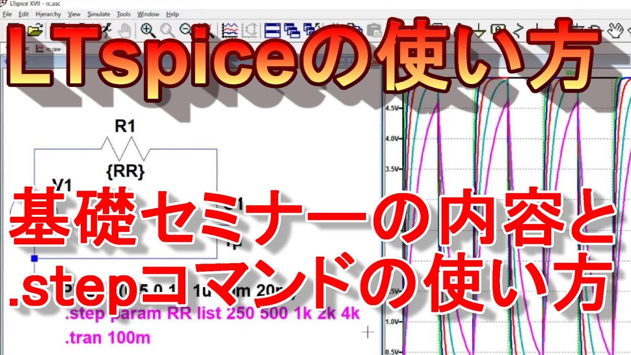 LTspiceの使い方 「 初級編 セミナー の内容」と「.step コマンド について」解説します - YouTube