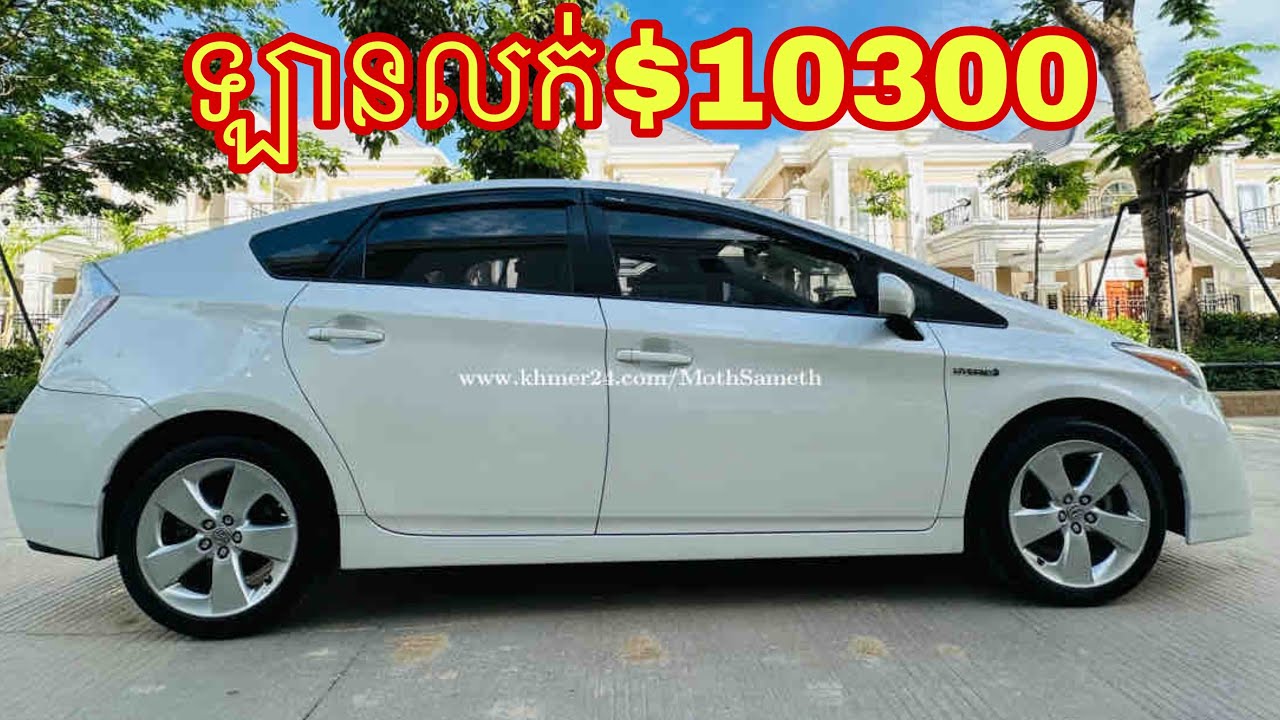 🚘🚘លក់ Toyota Prius 2010 option 5 ម្ចាស់ដើមទី1 ពណ៌សកាម៉ៃស្លាកលេខ $10300😍 ...