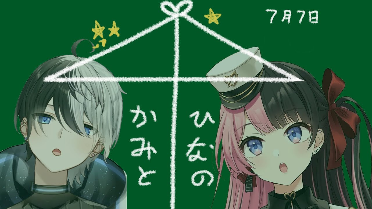 【OreApo】7月7日是日本的七夕 真是個畫傘的好日子呢 【Vtuber中文字幕】【おれあぽ】【Hinano&Kamito】 - YouTube