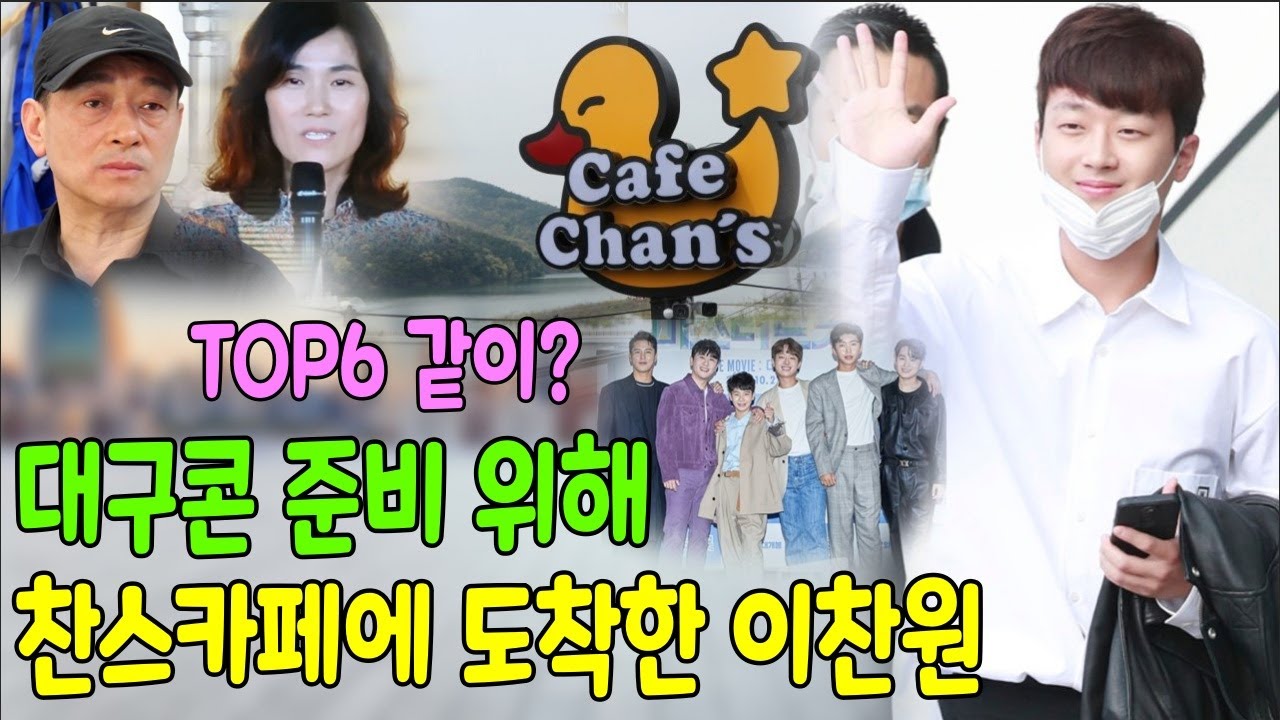 핫 미스터트롯 대구 콘서트 준비를 위해 대구 찬스카페에 도착한 이찬원드디어 왔다 가게 직접 본 이찬원의 반응은