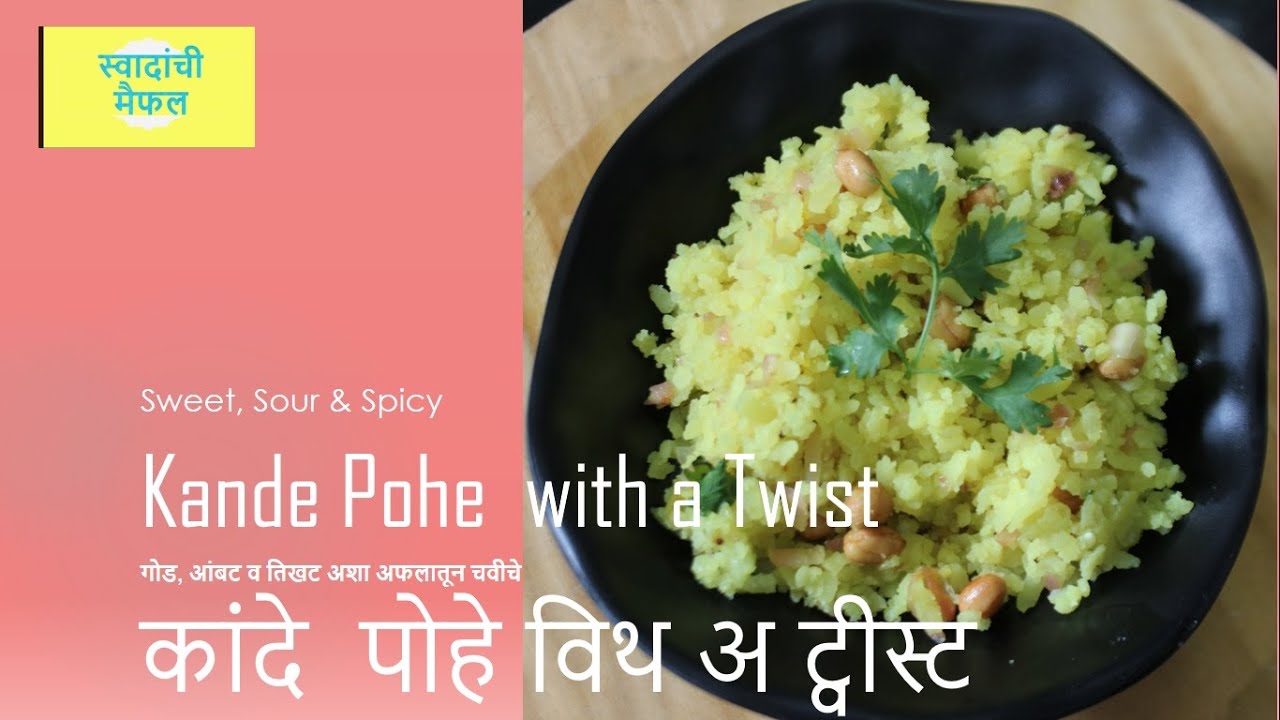 कांदे पोहे|पोहे|Kande Pohe|Pohe|Poha|कांदे पोहे विथ अ ट्वीस्ट|Kande ...