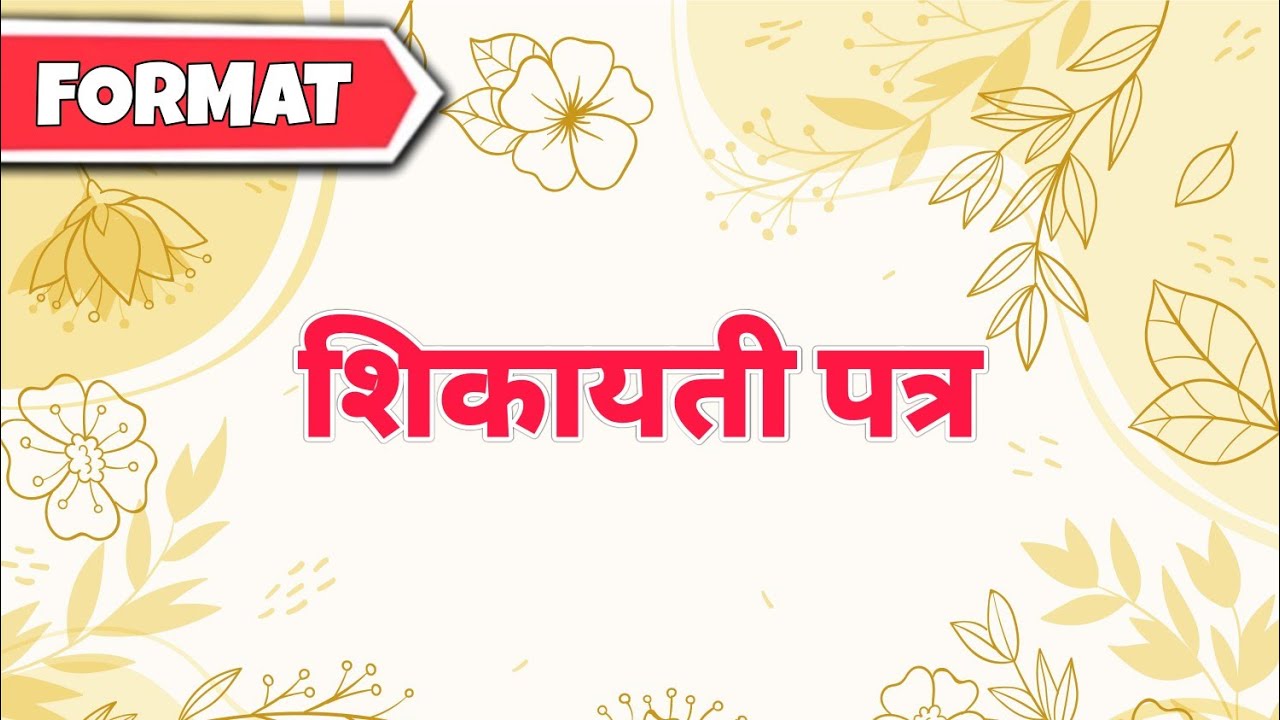 Sikayti Patra Format | शिकायती पत्र | Hindi Letter Format | R Study ...