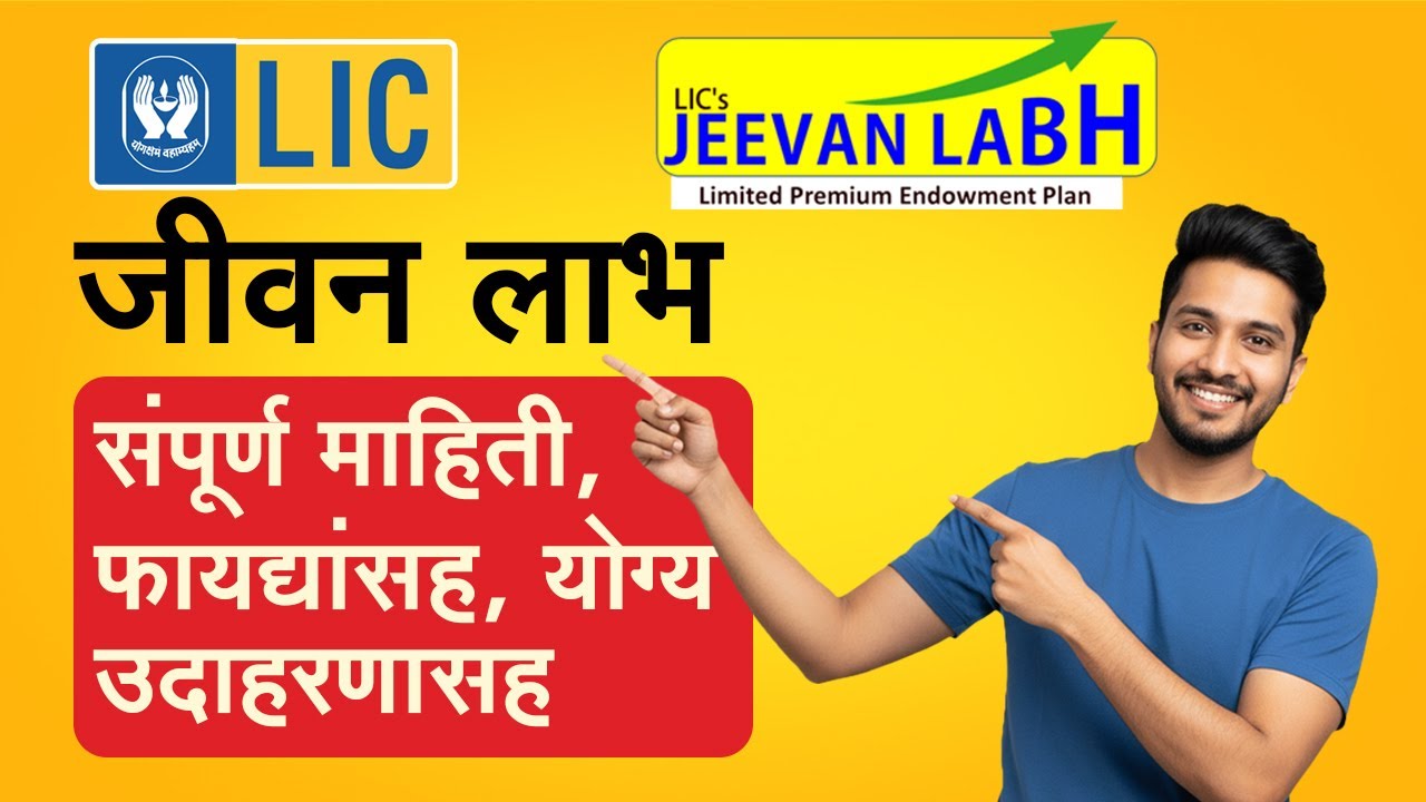 LIC Jeevan Labh Plan in Marathi, Details with Example | LIC जीवन लाभ ...