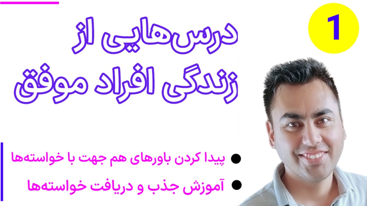 درسهایی از زندگی افراد موفق قسمت اول آرنولد شوراتزنگر آموزش قرآن و