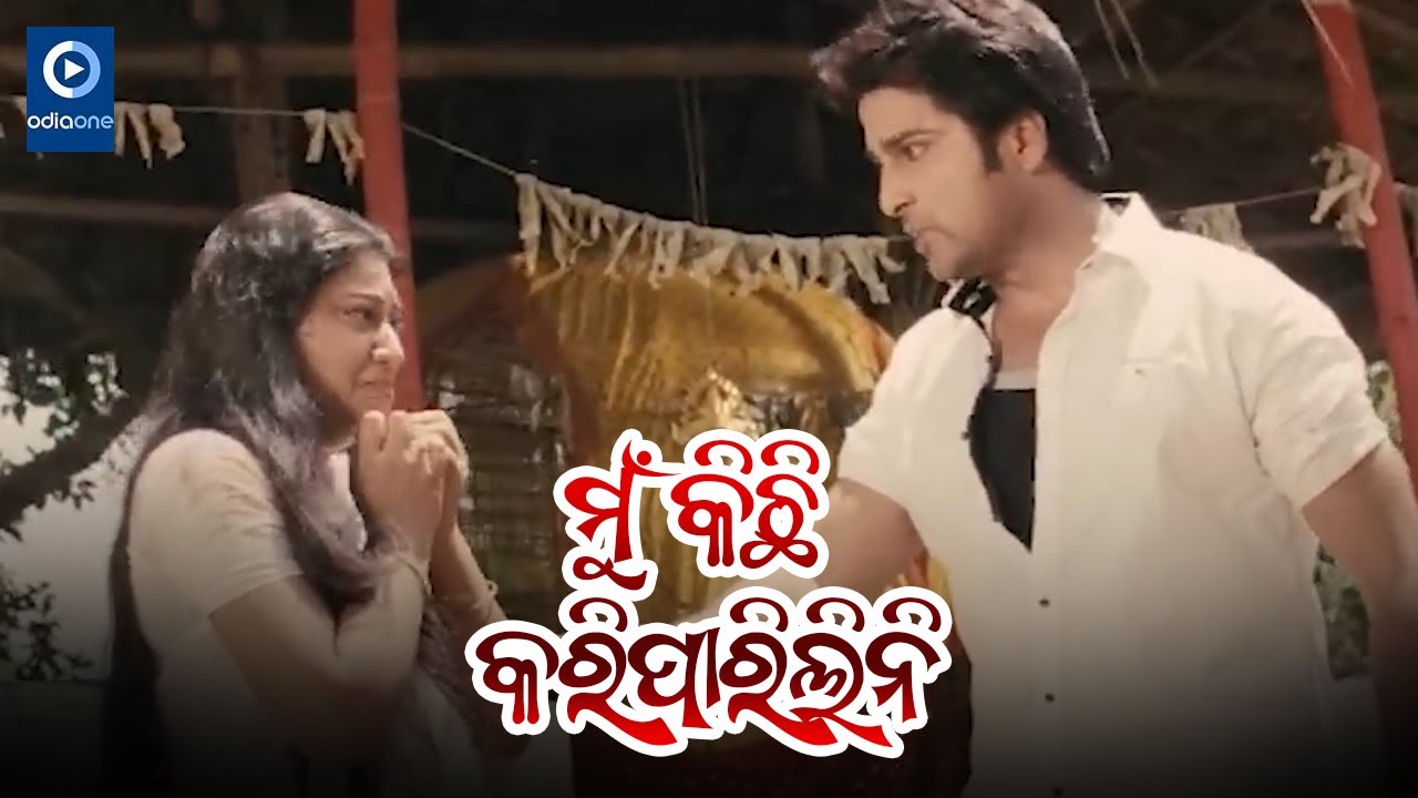 ମୁଁ କିଛି କରିପାରିଲିନି II Akash Odia Movie Scene II Sidhanta Mohapatra II ...
