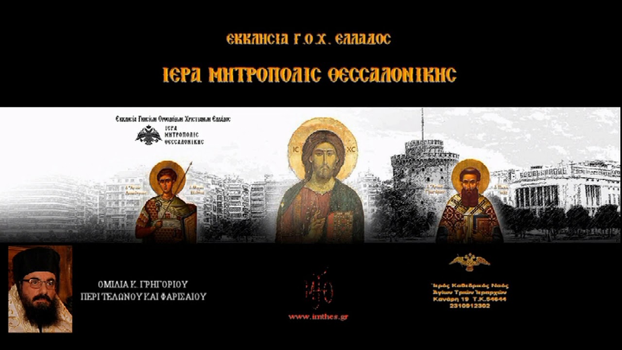 ΠΕΡΙ ΤΕΛΩΝΟΥ ΚΑΙ ΦΑΡΙΣΑΙΟΥ ΟΜΙΛΙΑ ΜΗΤΡΟΠΟΛΙΤΟΥ κ. ΓΡΗΓΟΡΙΟΥ - YouTube