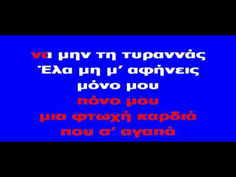 ΚΑΡΑΟΚΕ ΑΔΑΜ Έλα μη μ΄ αφήνεις μόνο μου ΒΑΓΓΕΛΗΣ ΠΕΡΠΙΝΙΑΔΗΣ ...