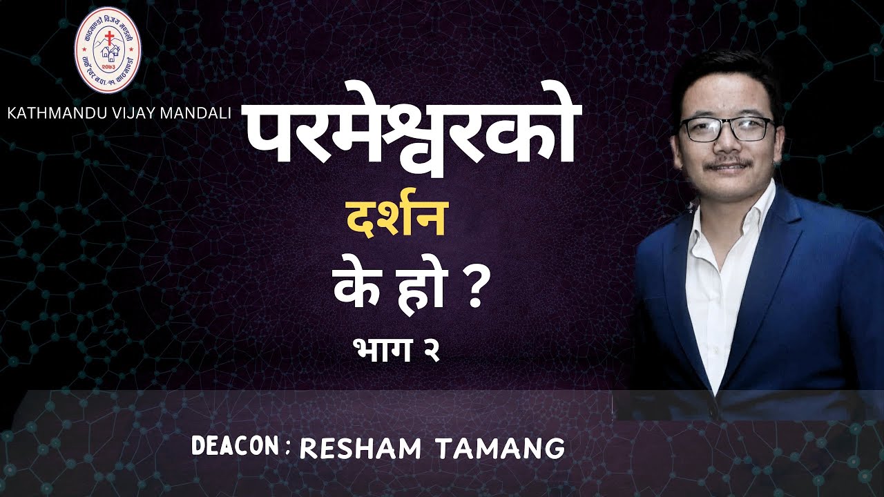 परमेश्वरको दर्शन के हो? What is God’s Vision? Resham Tamang ।। रेशम ...