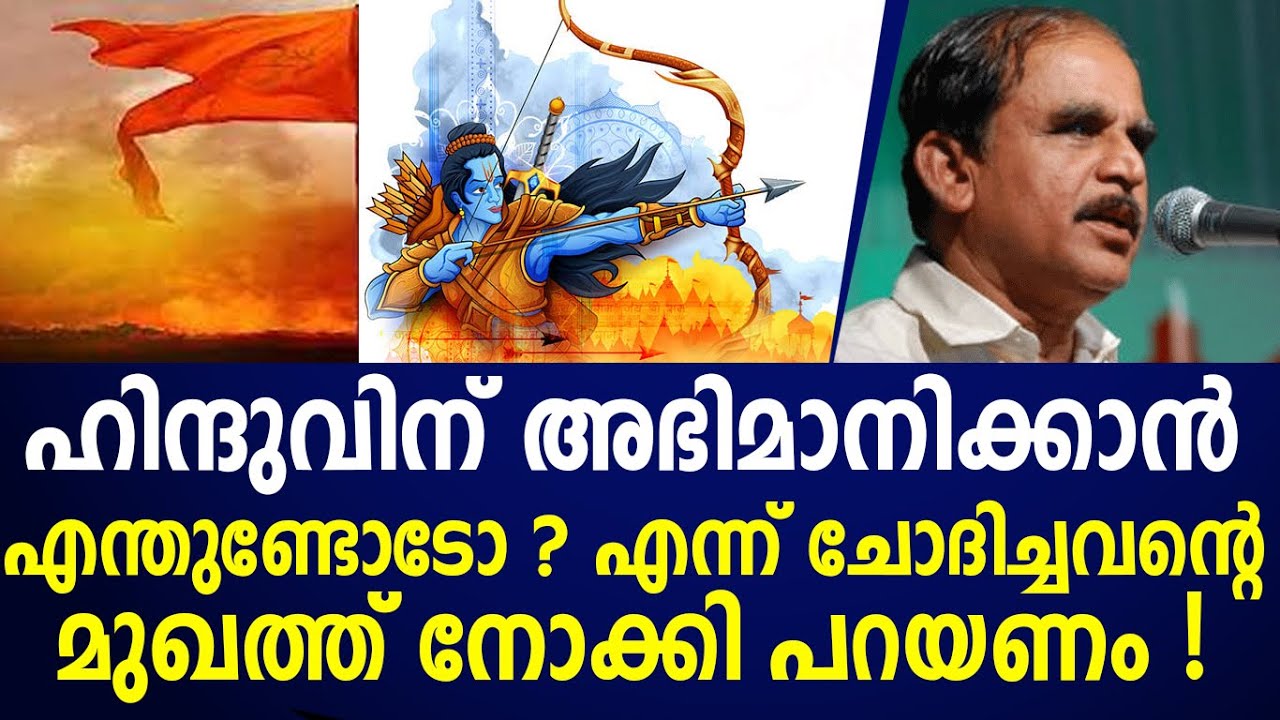 എതൊരു ഹിന്ദുവിന്റെയും അഭിമാനം ഉയർത്തുന്ന ഗോപാലകൃഷ്ണൻ സാറിന്റെ പ്രഭാഷണം ...