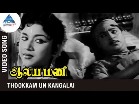 Aalayamani Tamil Movie Songs | Thookkam Un Kangalai Video Song | SS ...