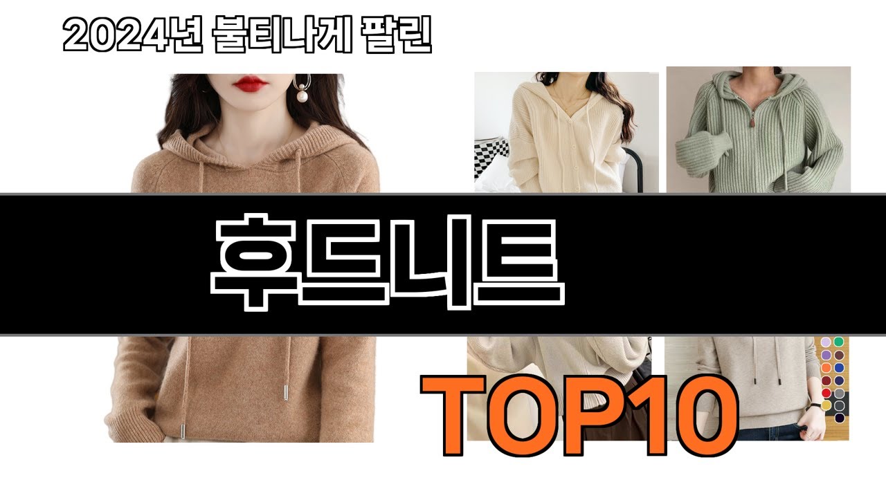2024 가장 인기 있는 후드니트 추천 BEST10 - YouTube