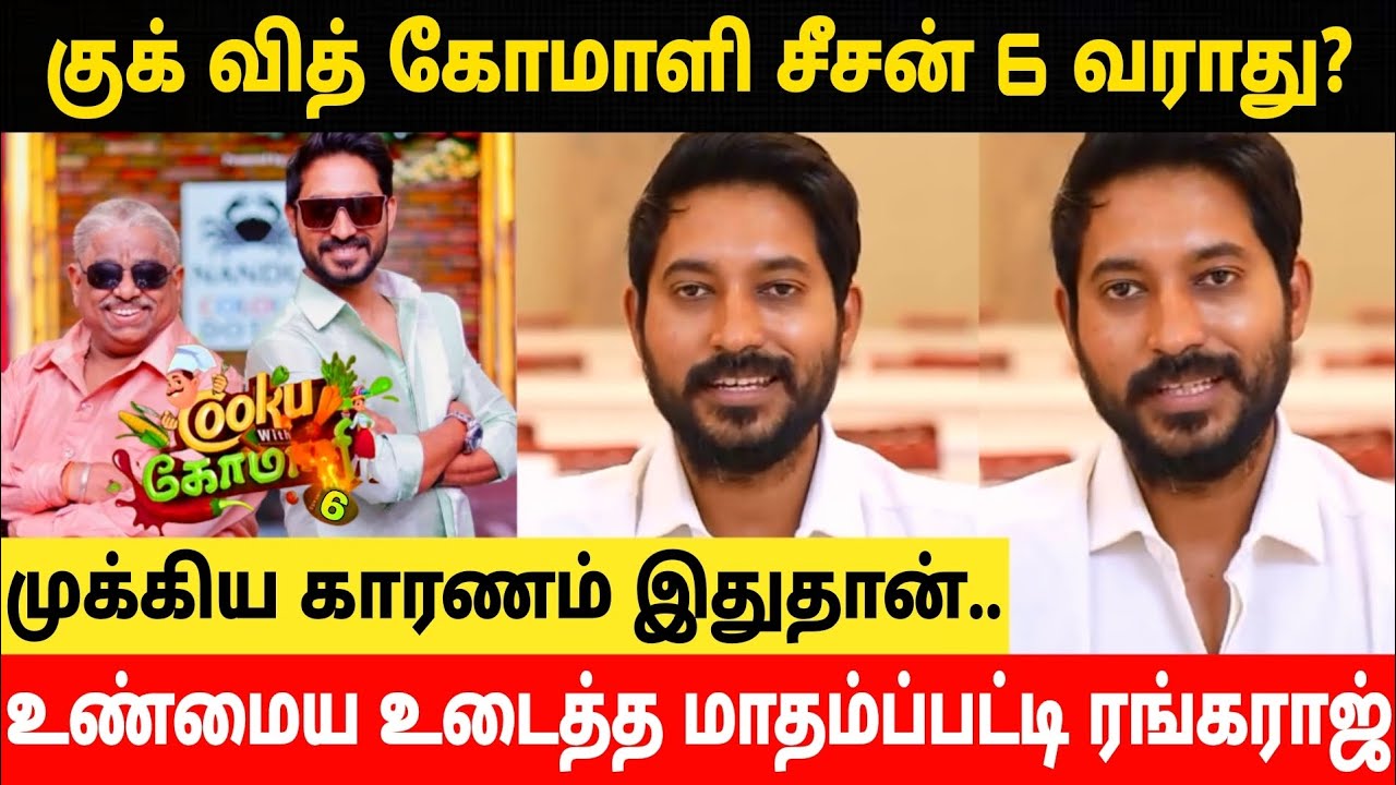 Madhampatty Rangaraj Reveals The Truth😱Cook With Comali Season 6 Coming ...