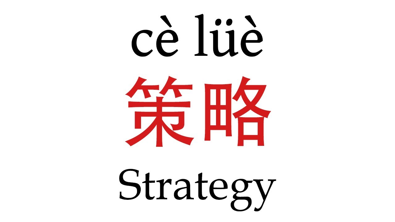 How To Say ''Strategy'' (策略) in Mandarin Chinese - YouTube