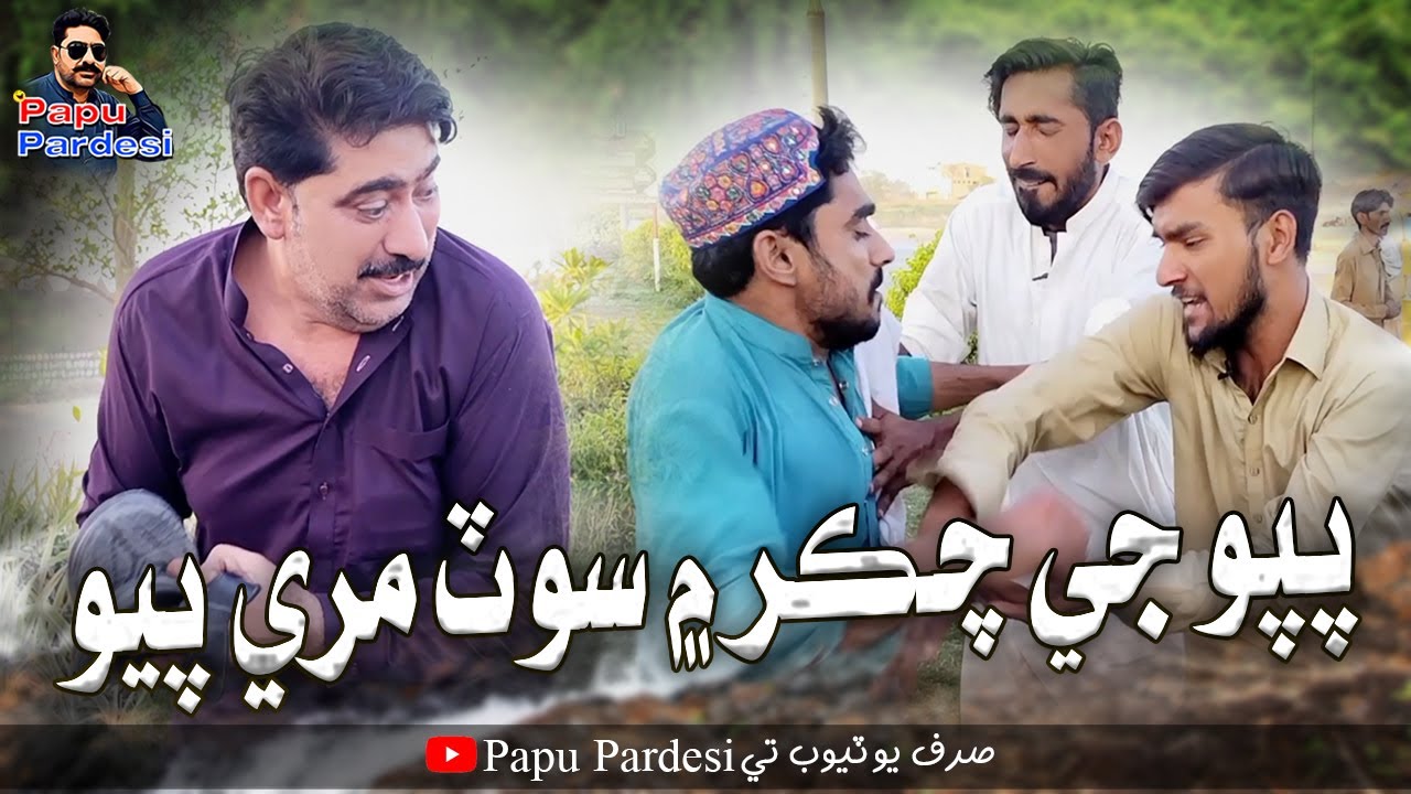 (Papu Je Chakar Mai Sot Mari Payo) Papu Pardesi | Sajid Official ...