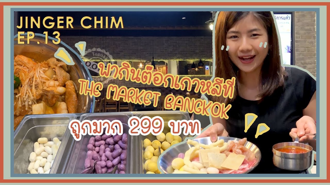 พากินต๊อกเกาหลีที่ TheMarketBangkok (ราคา299-เท่านั้น) Jinger Chim EP ...