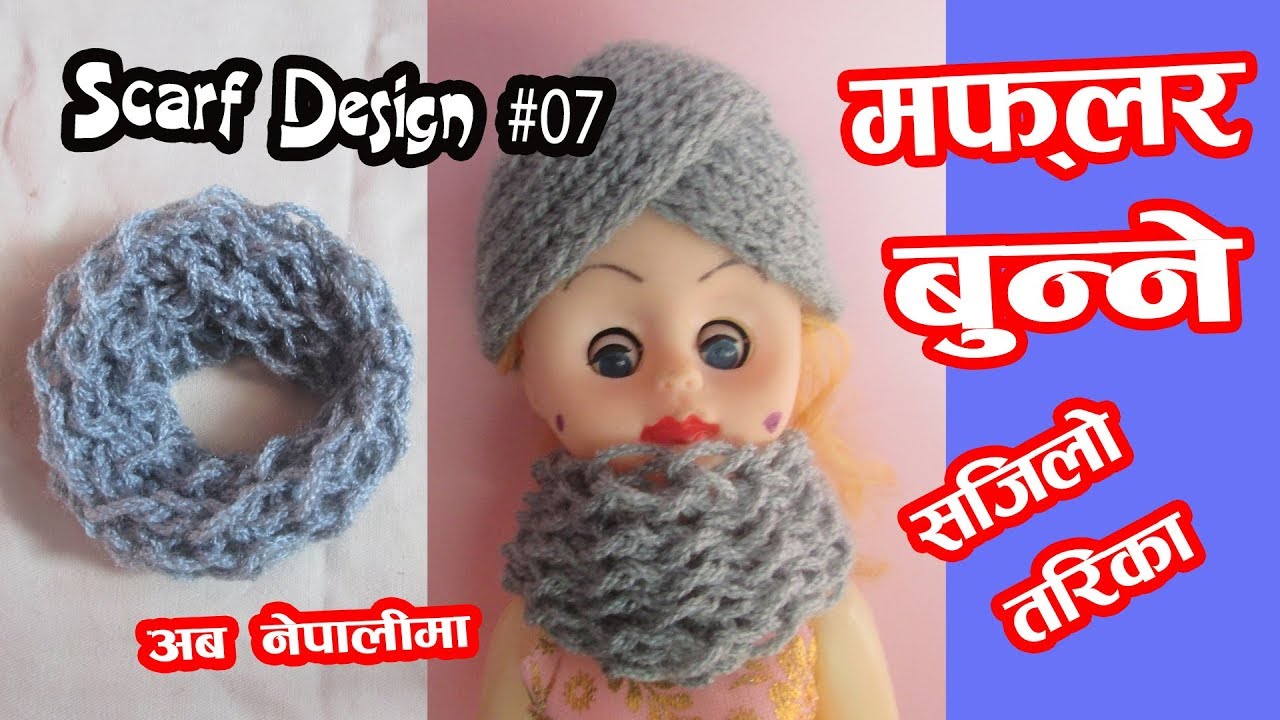 मफलर बुन्ने तरिका । How to Knit a Scarf । Galbandi Bunne Tarika ...