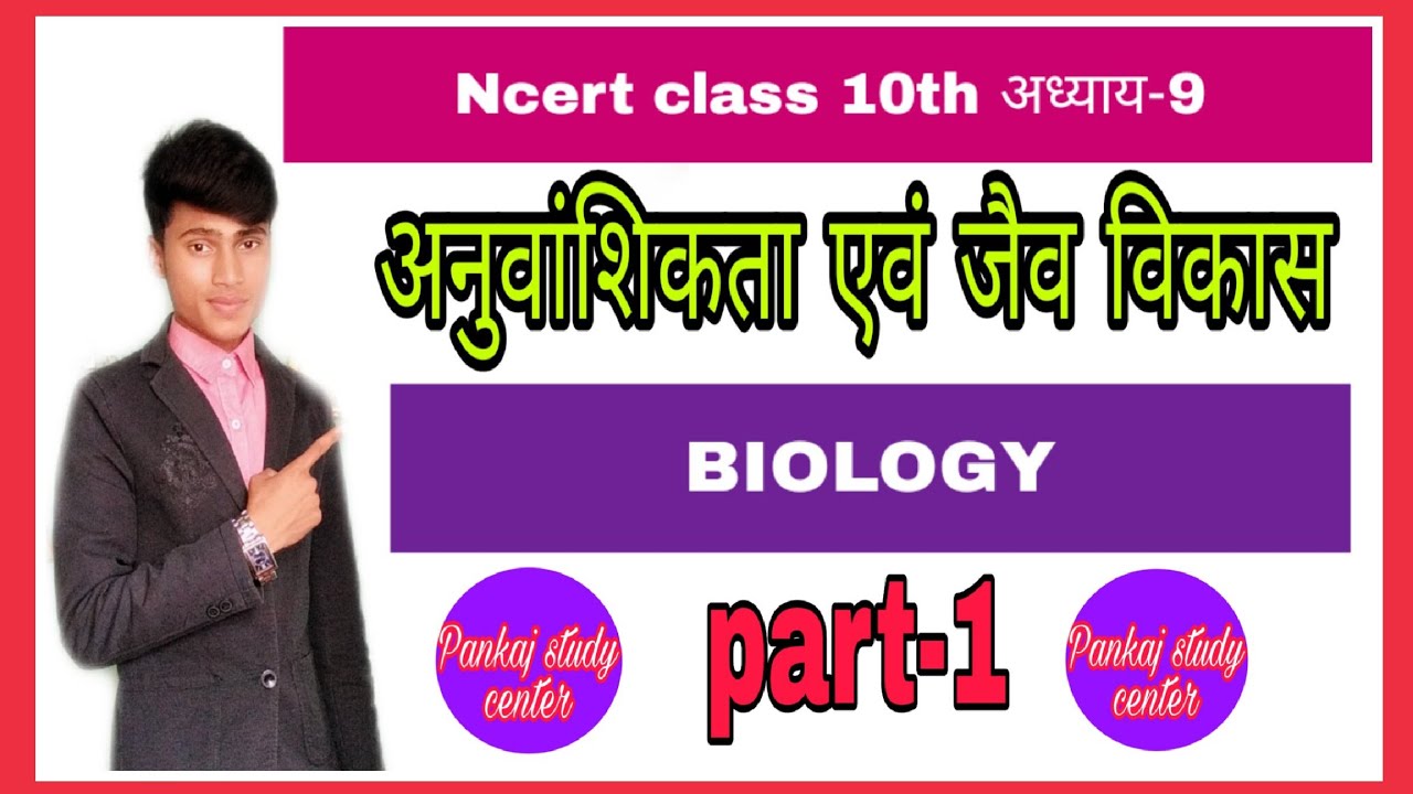 अनुवांशिकता एवं जैव विकासpart-1 Ncert class 10th chapter 9 - YouTube