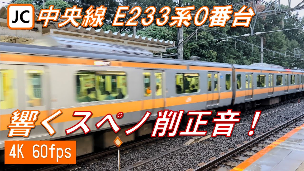 【スペノが響く】中央線E233系0番台【4K 60fps】 - YouTube