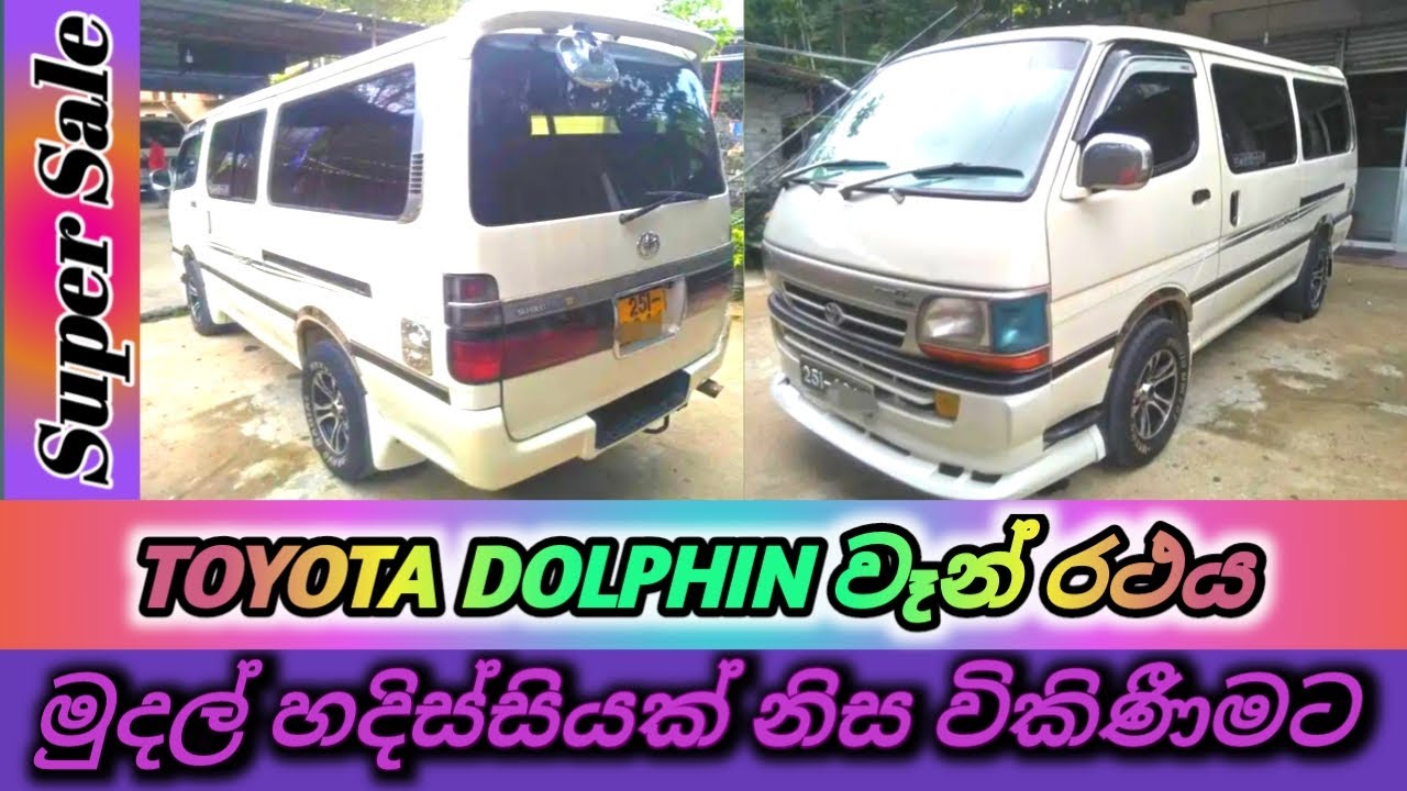 TOYOTA DOLPHIN VAN FOR SALE | ටොයෝටා ඩොල්පින් වෑන් රථය විකිණීමට | Low ...